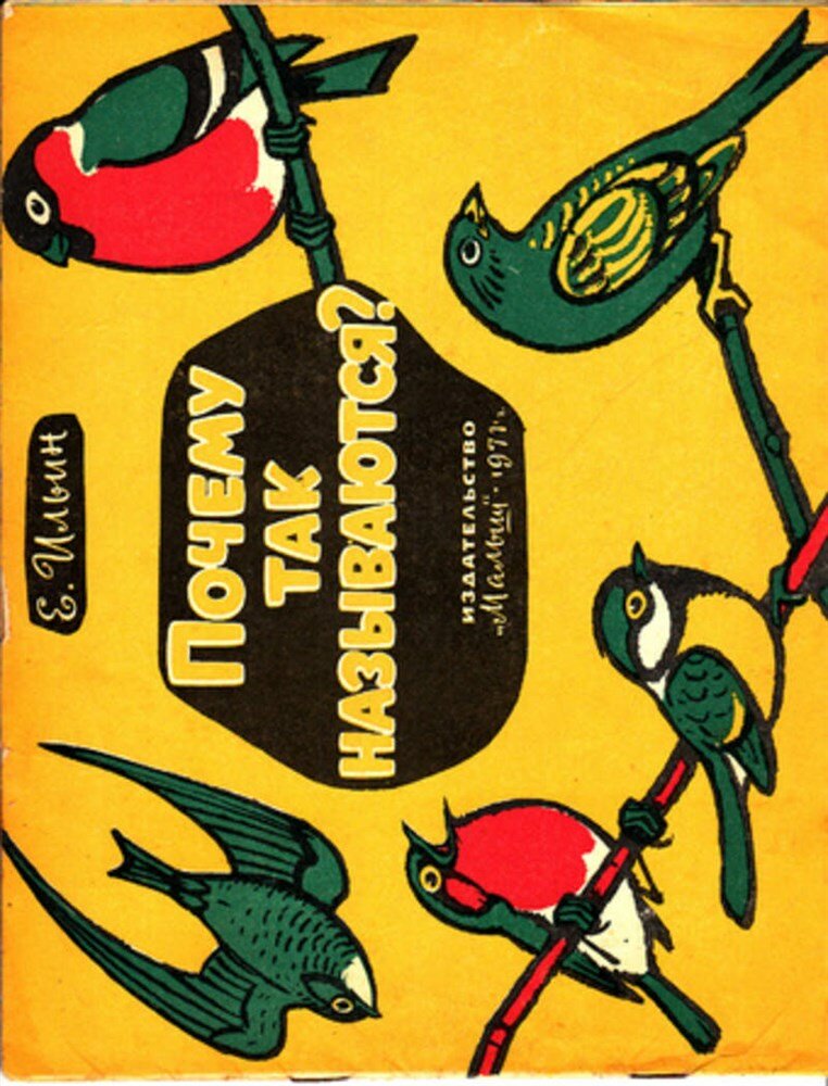 Ильин Е. - Почему так называются? - 1971