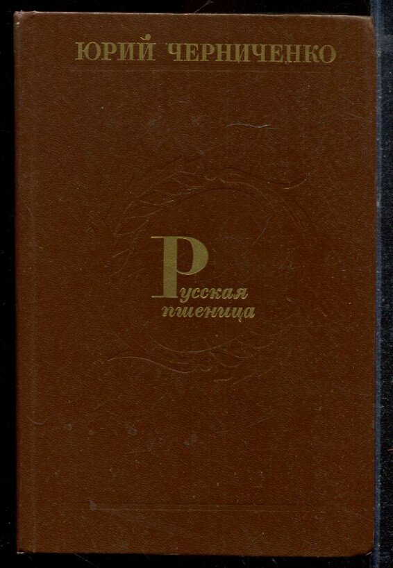 Черниченко Ю. - Русская пшеница | Очерки. - 1987