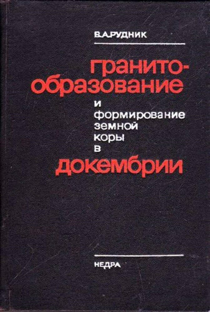 Рудник В.А. - Гранитообразование и формирование земной коры в докембрии - 1975