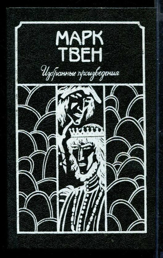 Твен М. - Избранные произведения: Принц и нищий. Рассказы - 1992