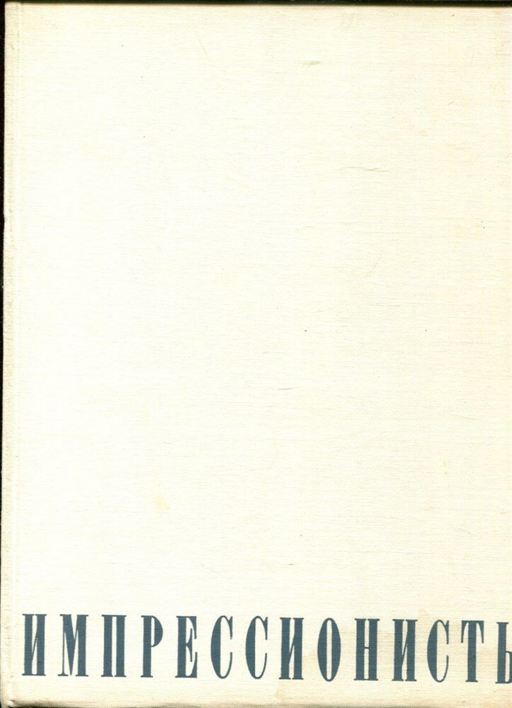 Чегодаев А.Д. - Импрессионисты - 1971