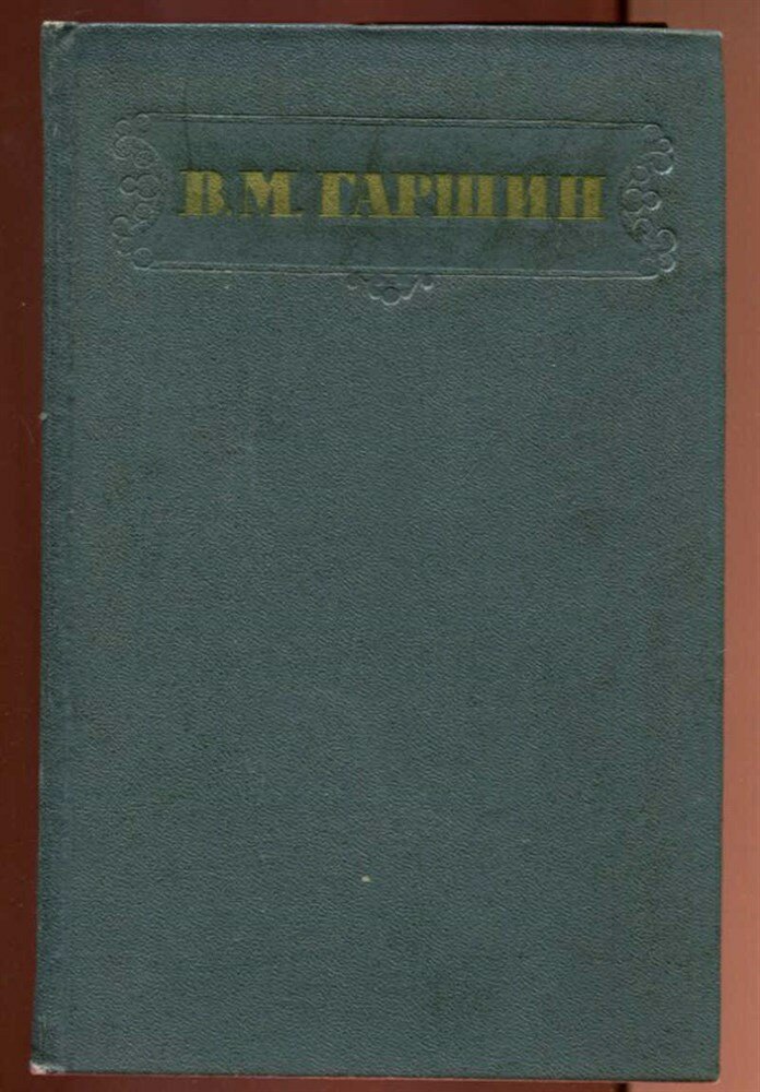 Гаршин В.М. - Сочинения: Рассказы. Статьи о живописи. Стихотворения. Стихотворения в прозе. Очерки - 1953