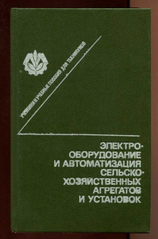 Электрооборудование и автоматизация сельскохозяйственных агрегатов и установок - 1988
