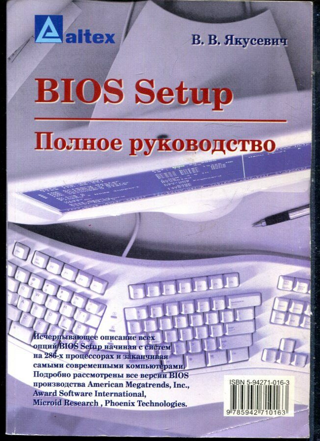 Якусевич В.В. - BIOS Setup. Полное руководство - 2004