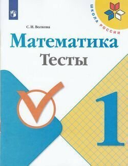 1 класс. Рабочая тетрадь. Математика. Тесты (к учебнику Моро М. И.) Школа России. Волкова С. И. Просвещение