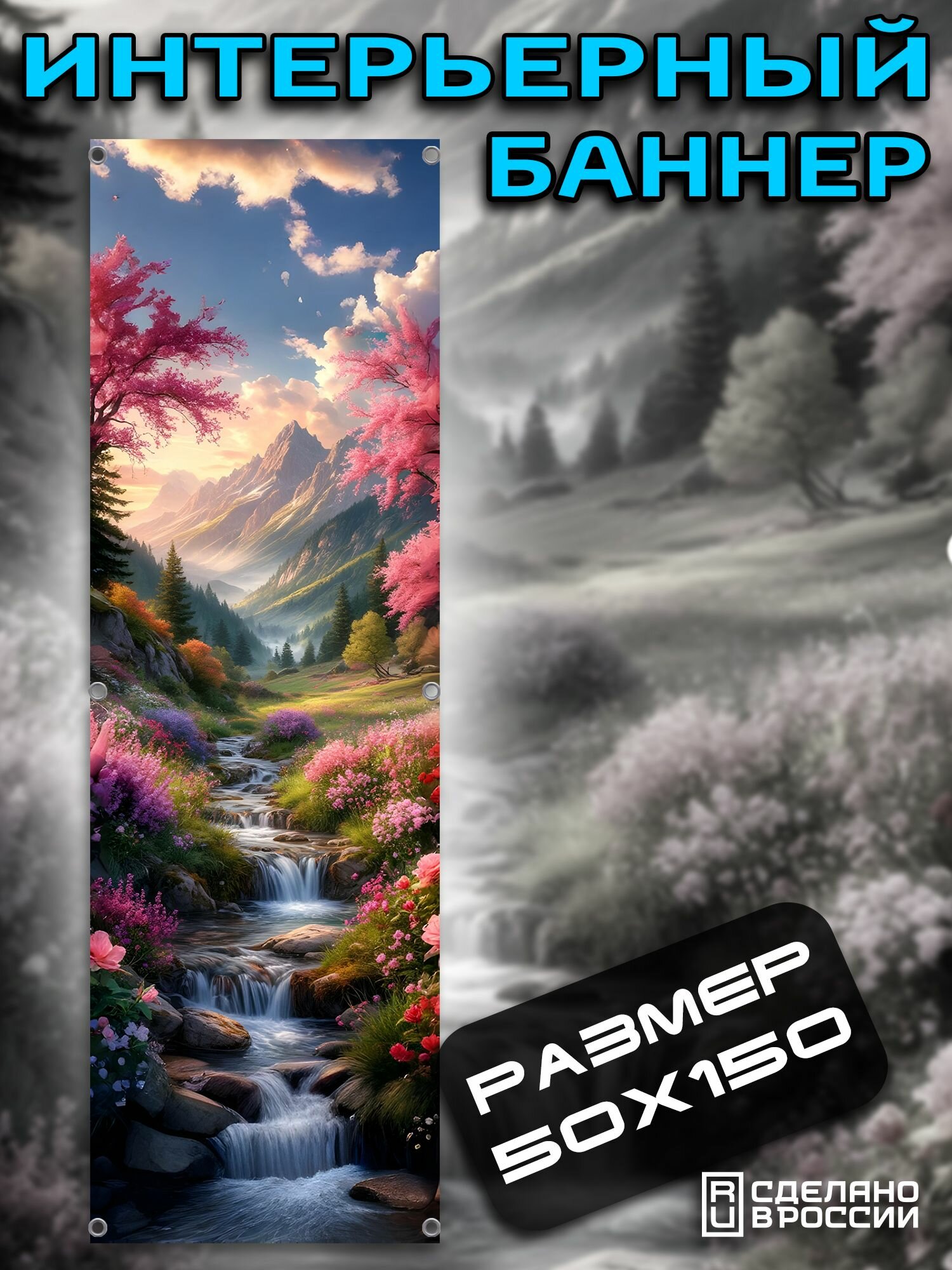 Постер на стену баннер 50х150 Пейзаж