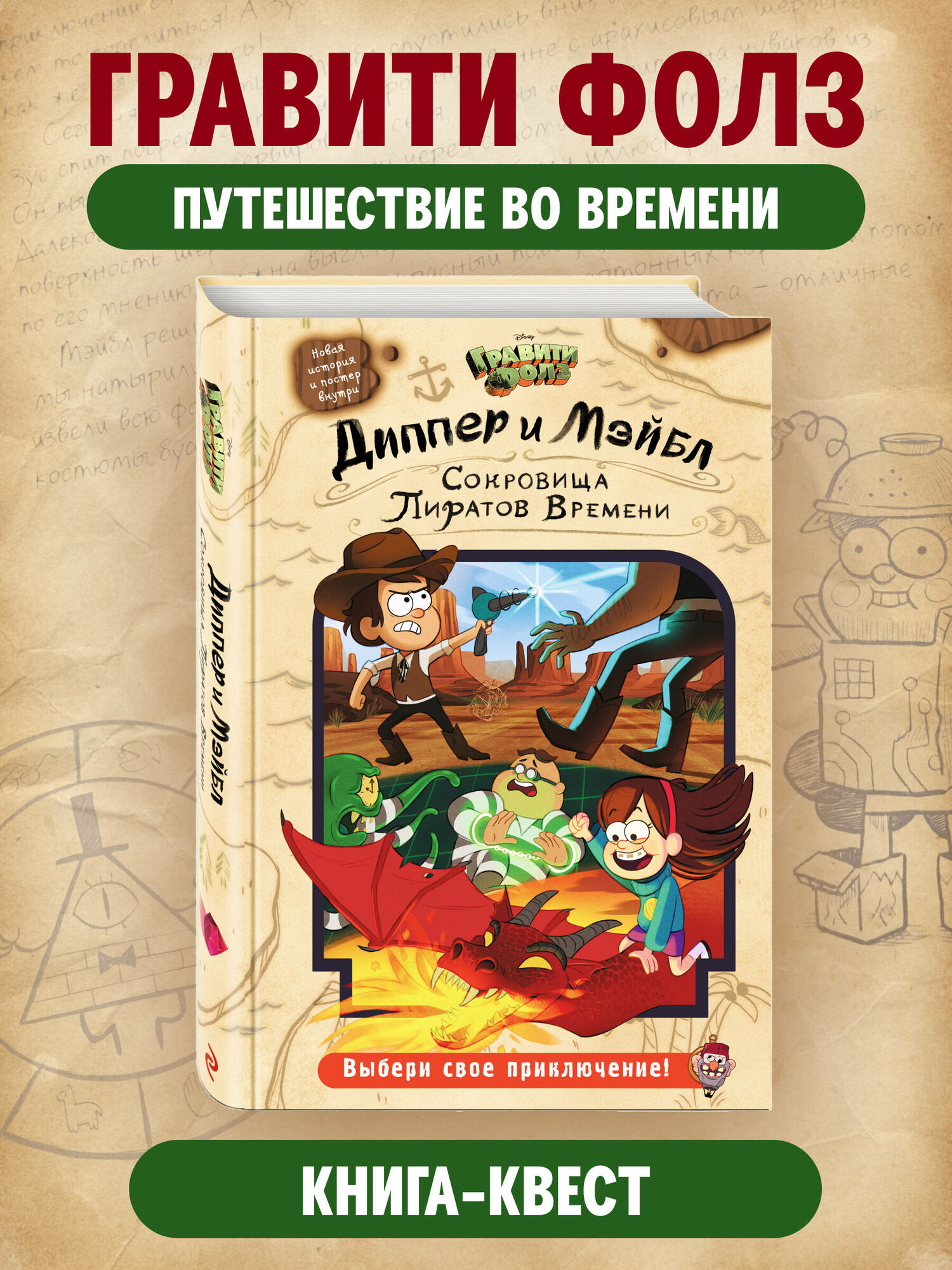 Под ред С. Мазиной. Диппер и Мэйбл. Сокровища Пиратов Времени