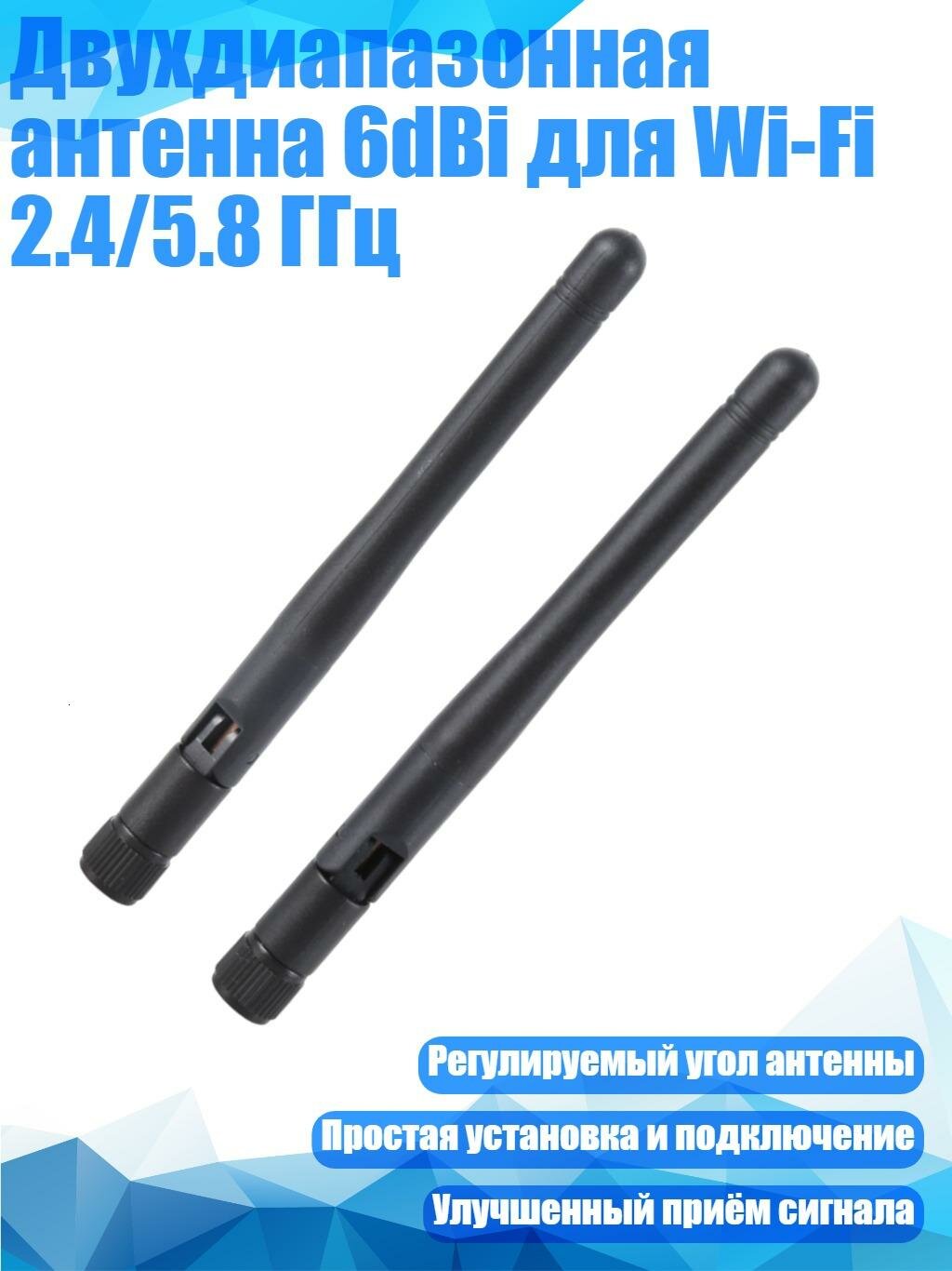 Двухдиапазонная антенна 6dBi для Wi-Fi 2.4/5.8 ГГц