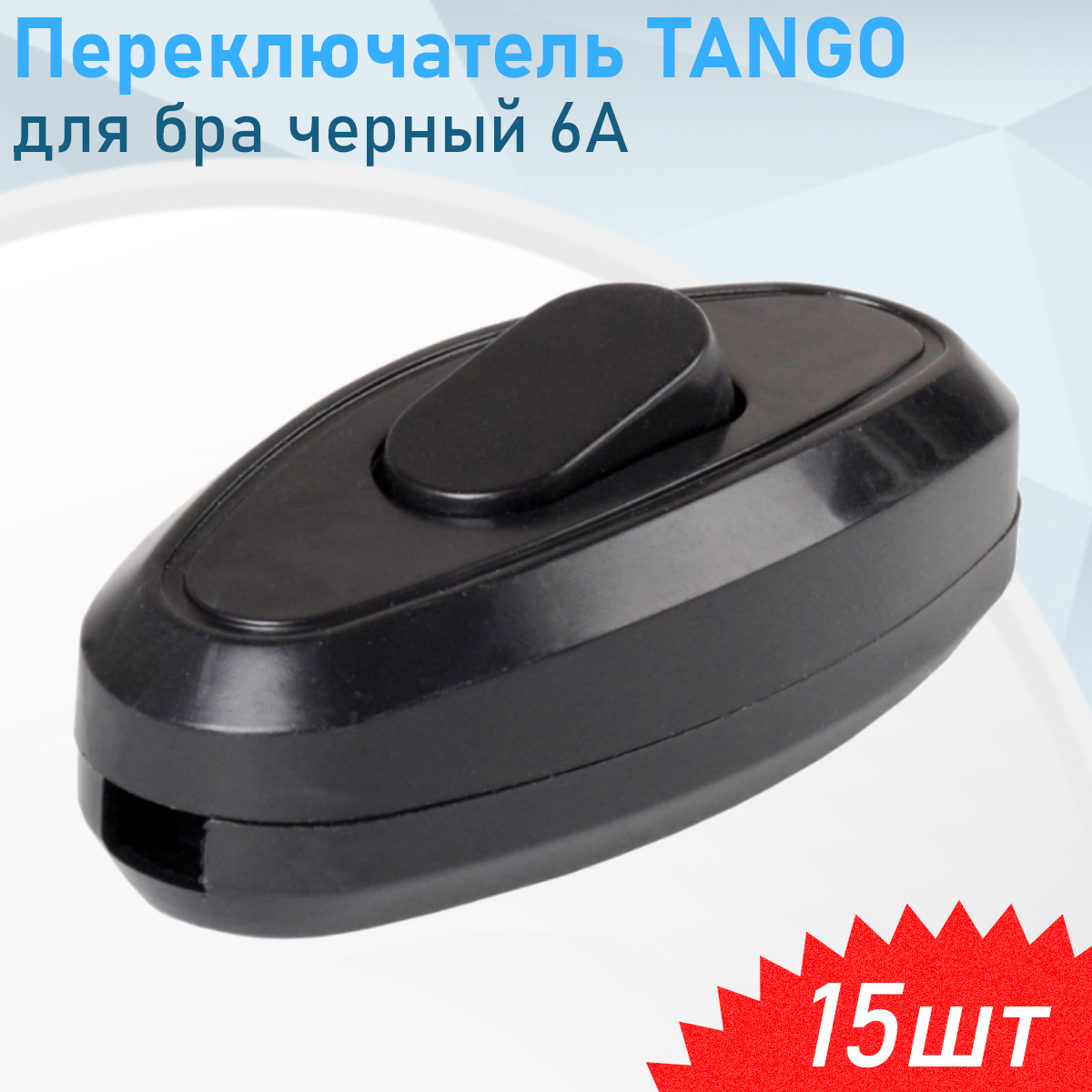 Переключатель для бра черный 6А TANGO, 15 шт