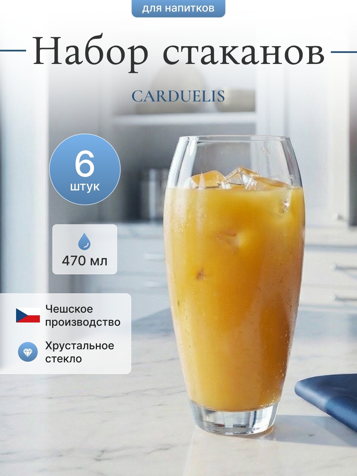Стакан для воды "CARDUELIS", 470 мл (набор 6шт)