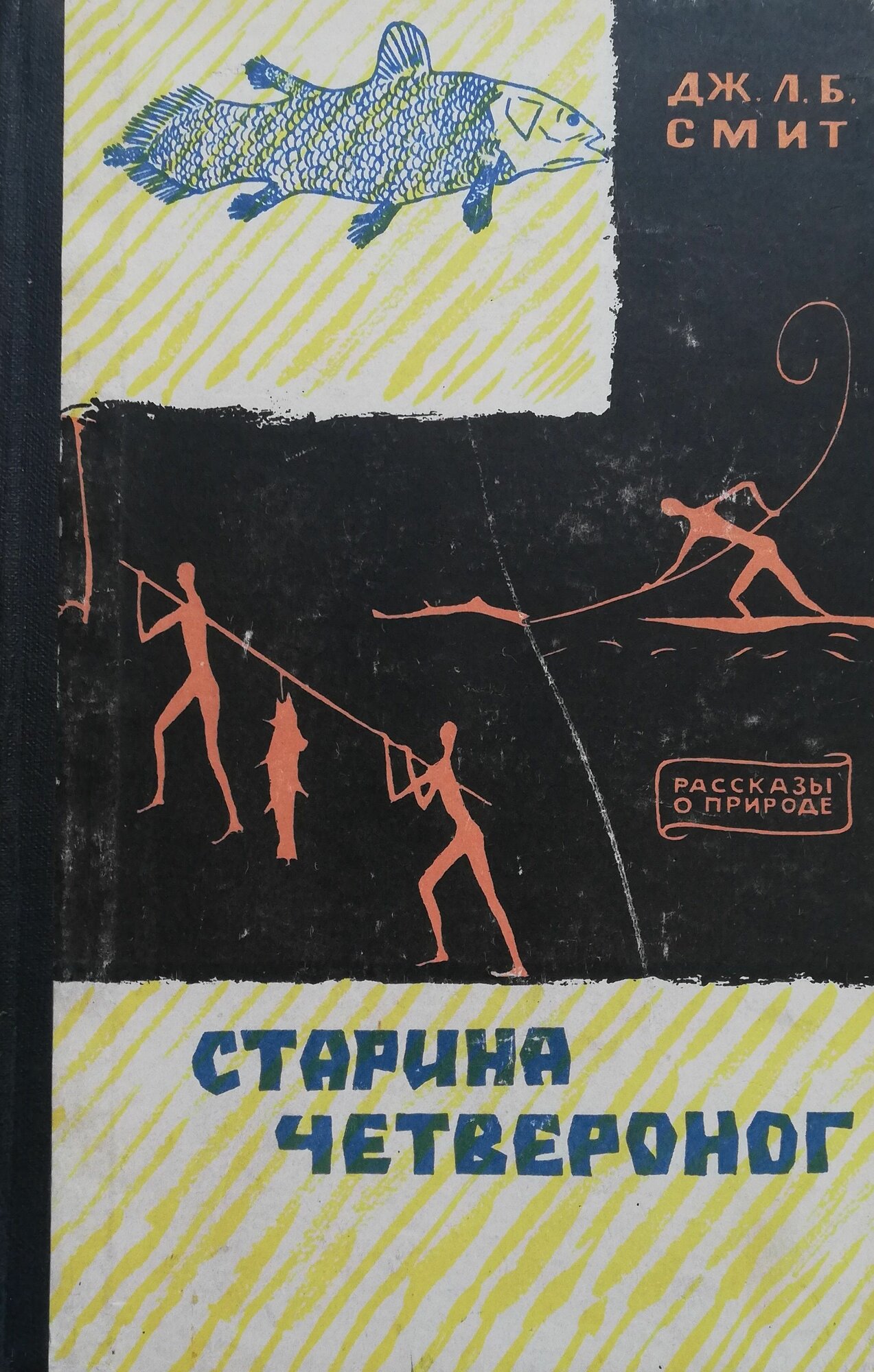 Старина четвероног. Как был открыт целакант (Смит Дж. Л. Б.) 1962 год