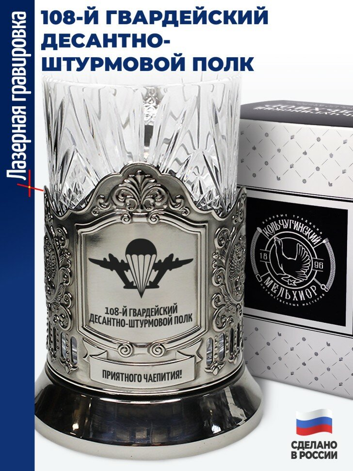 Подстаканник "108-й гвардейский десантно-штурмовой полк" со стаканом