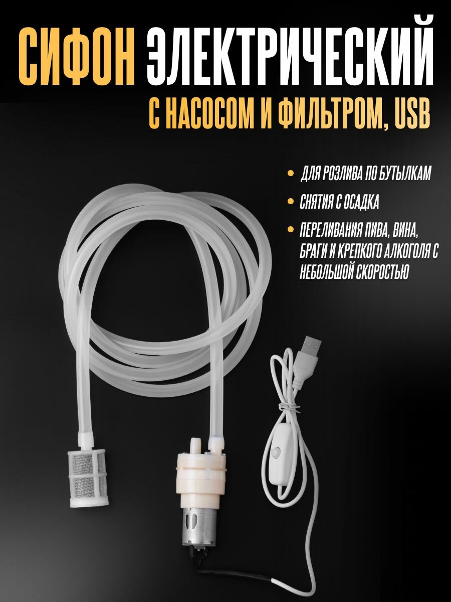 Сифон электрический с насосом и фильтром, USB