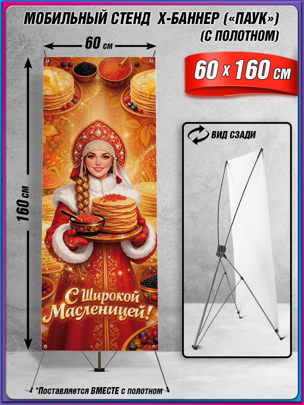 Мобильный стенд X-баннер (Паук), с полотном на Масленицу / Оформление на Широкую Масленицу / 60х160 см