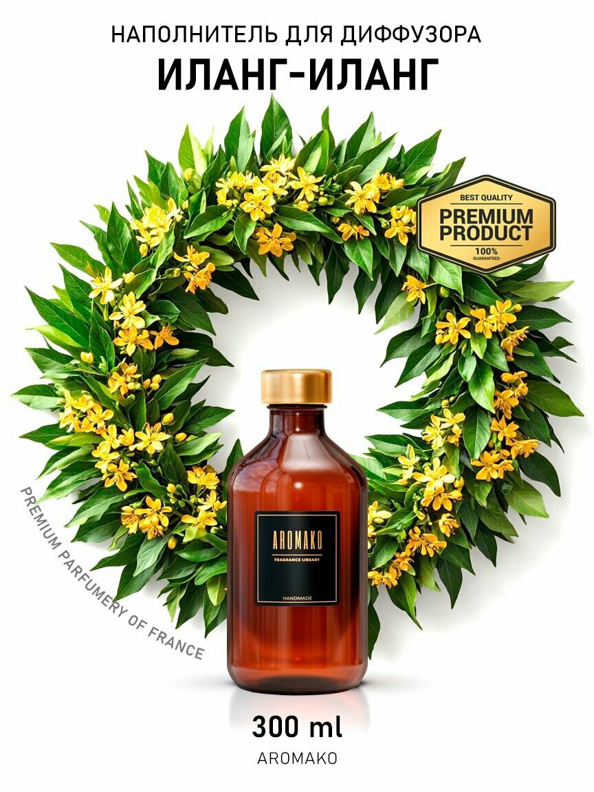 Наполнитель для диффузора иланг-иланг, 300 ml