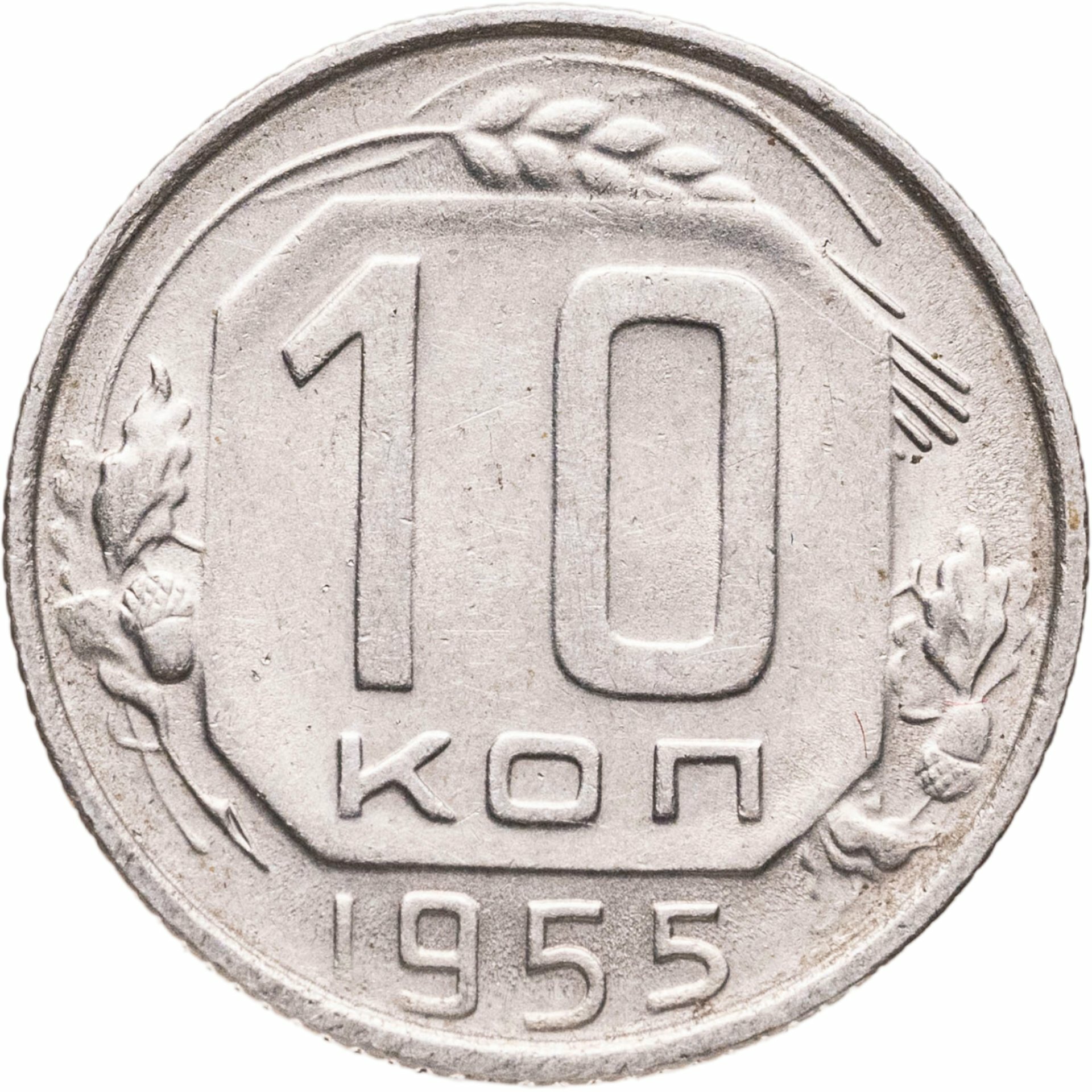 10 копеек 1955