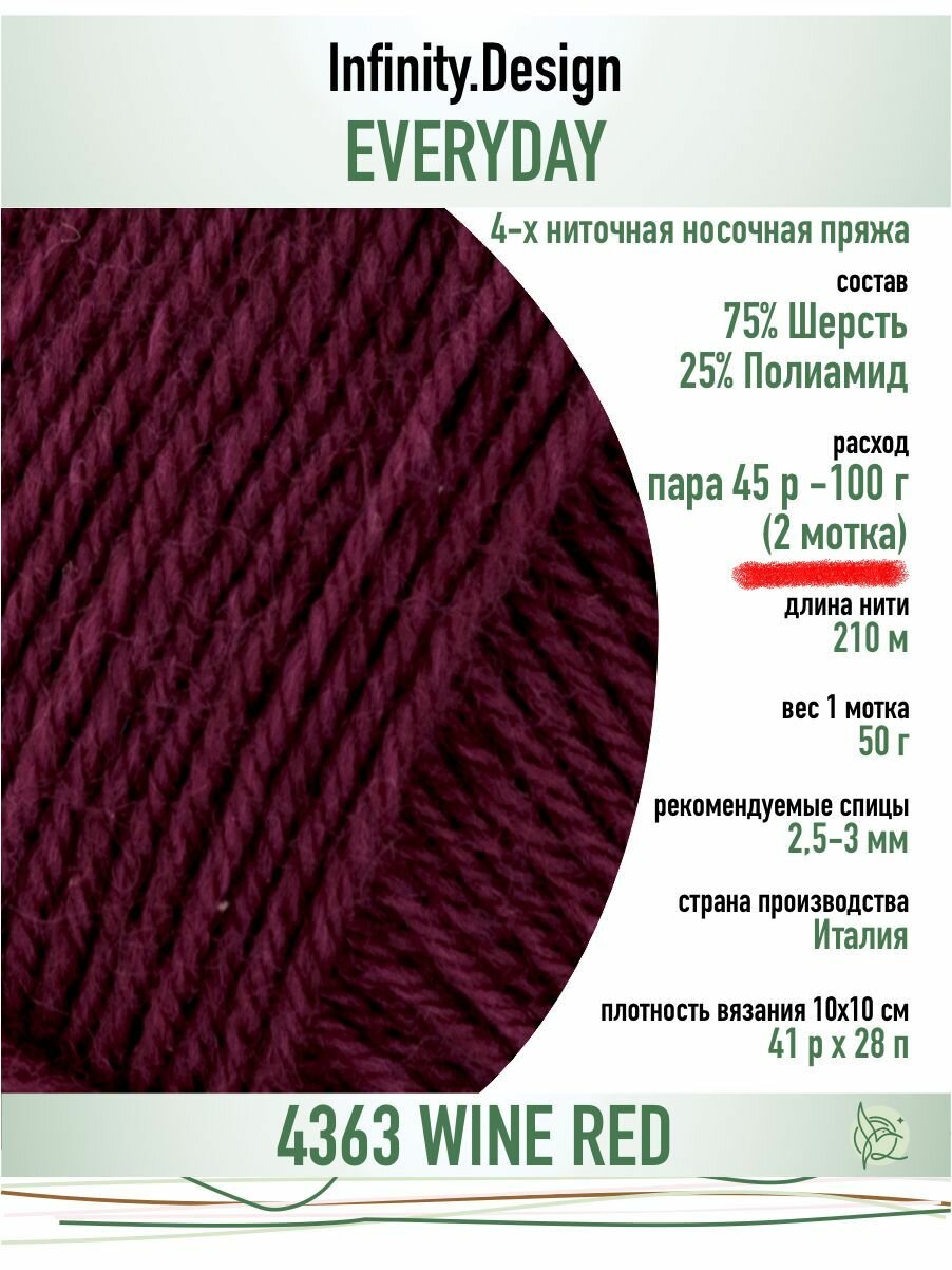 Носочная пряжа Infinity Design Everyday (4363 Wine Red) 1 моток 50 г/210 м — фото 1