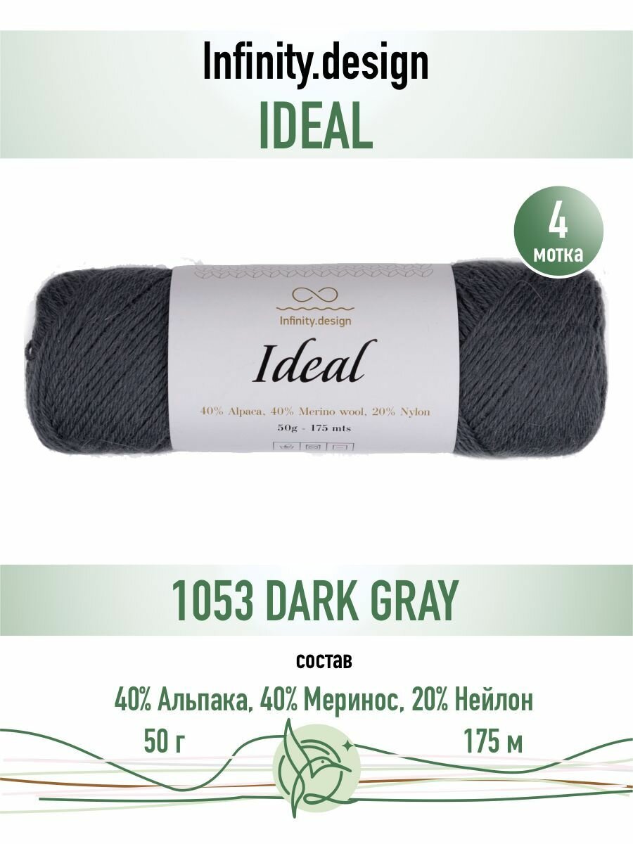 Носочная пряжа Infinity Design Ideal (1053 Dark Gray) 4 мотка по 50 г/175 м
