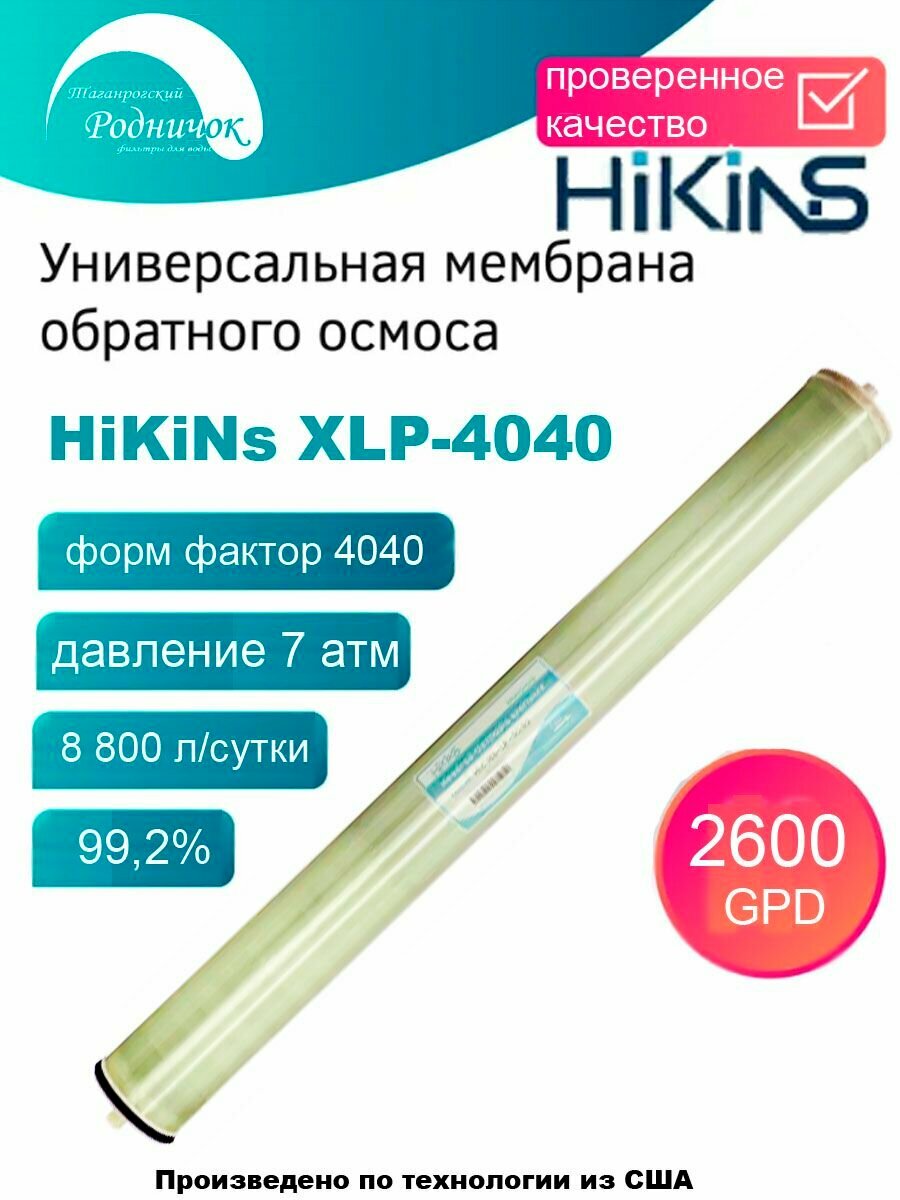 Мембрана HiKiNs XLP 4040 2600 для систем обратного осмоса (2600G или 2600GPD)