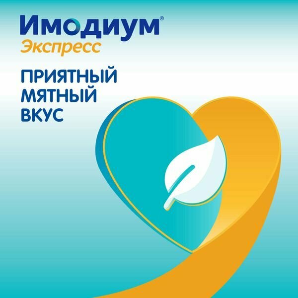 Имодиум Экспресс таблетки лиофилизат 2мг 20шт — фото 1
