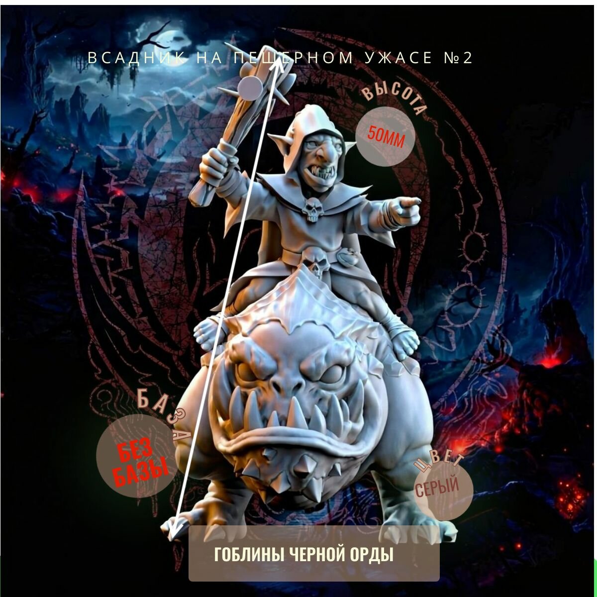 Всадник на Пещерном Ужасе №2 ДнД DnD миниатюры из набора "Гоблины Чёрной Орды"
