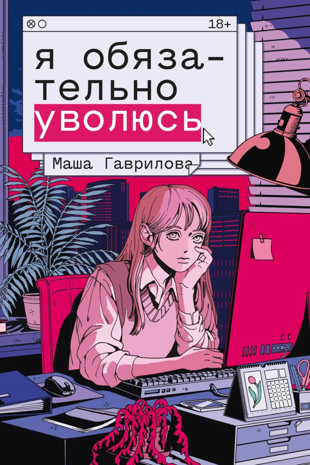 Я обязательно уволюсь [Цифровая книга]