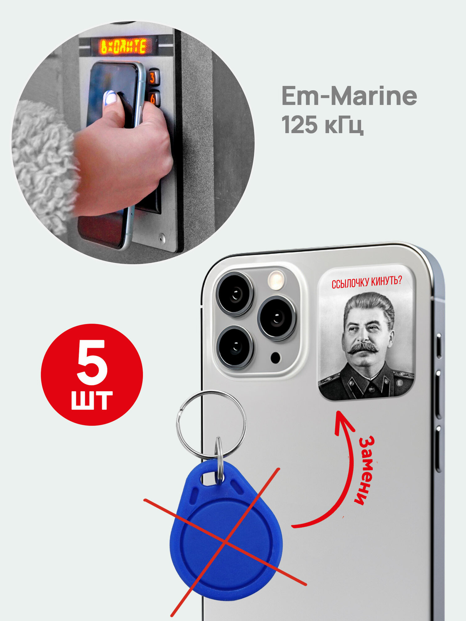 Ключи - стикеры для домофона на телефон Em-Marine 5 шт, перезаписываемые. KeyBox, Сталин.
