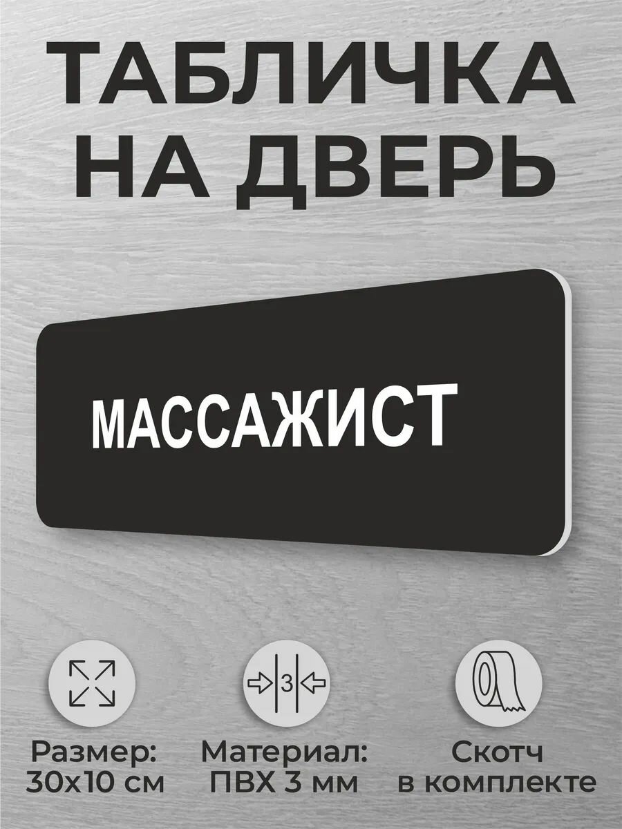 Черная табличка на дверь "Массажист" дверная табличка