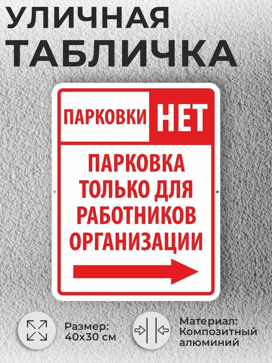 Табличка Парковки нет, парковка для работников организации