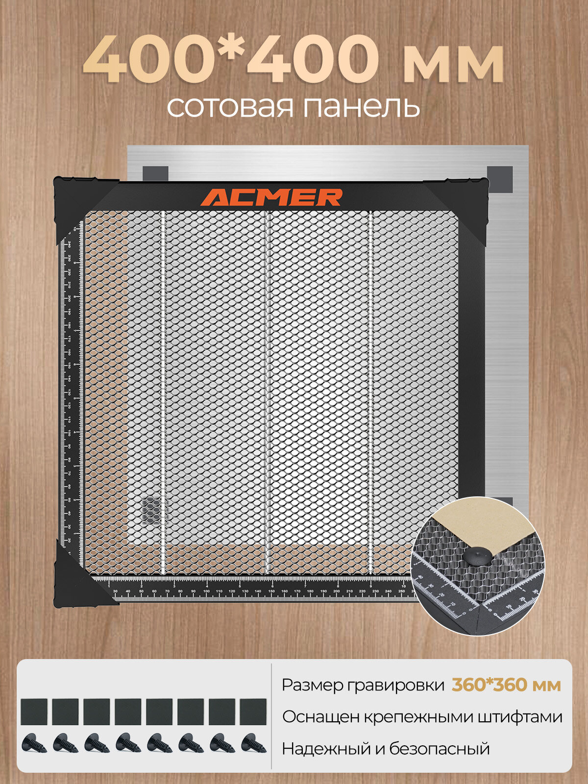 Сотовая панель ACMER 400×400 мм (рабочая зона 360×360 мм), подходит для лазерных гравировальных машин