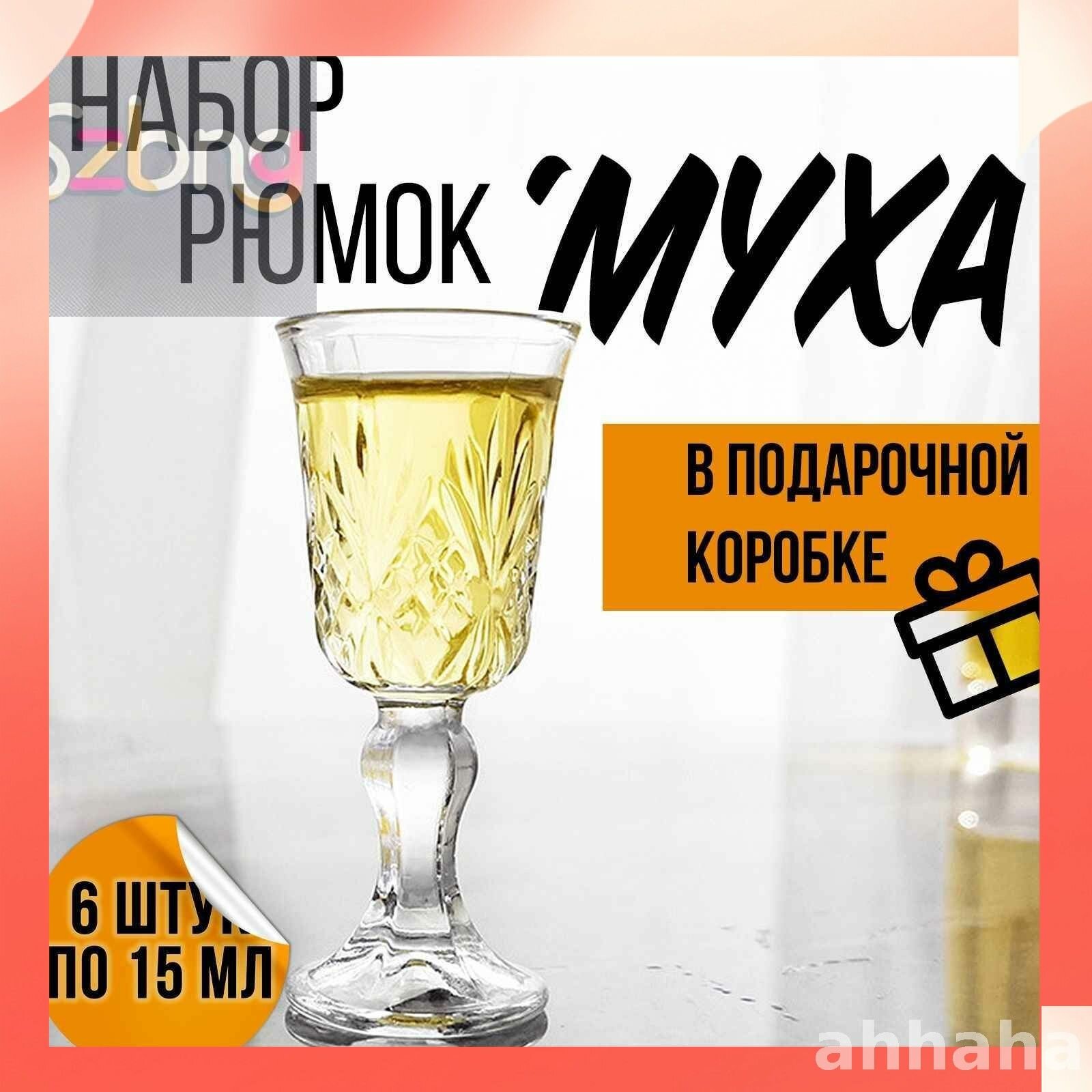 Добро пожаловать в покупкуНабор рюмок на ножке муха для водки, коньяка 15мл, 6 штук.