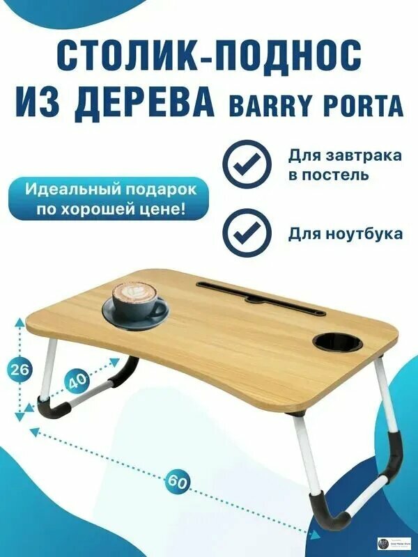 Столик-поднос из дерева BARRY PORTA 60 см х 40 см, для завтрака в постель и ноутбука, складной