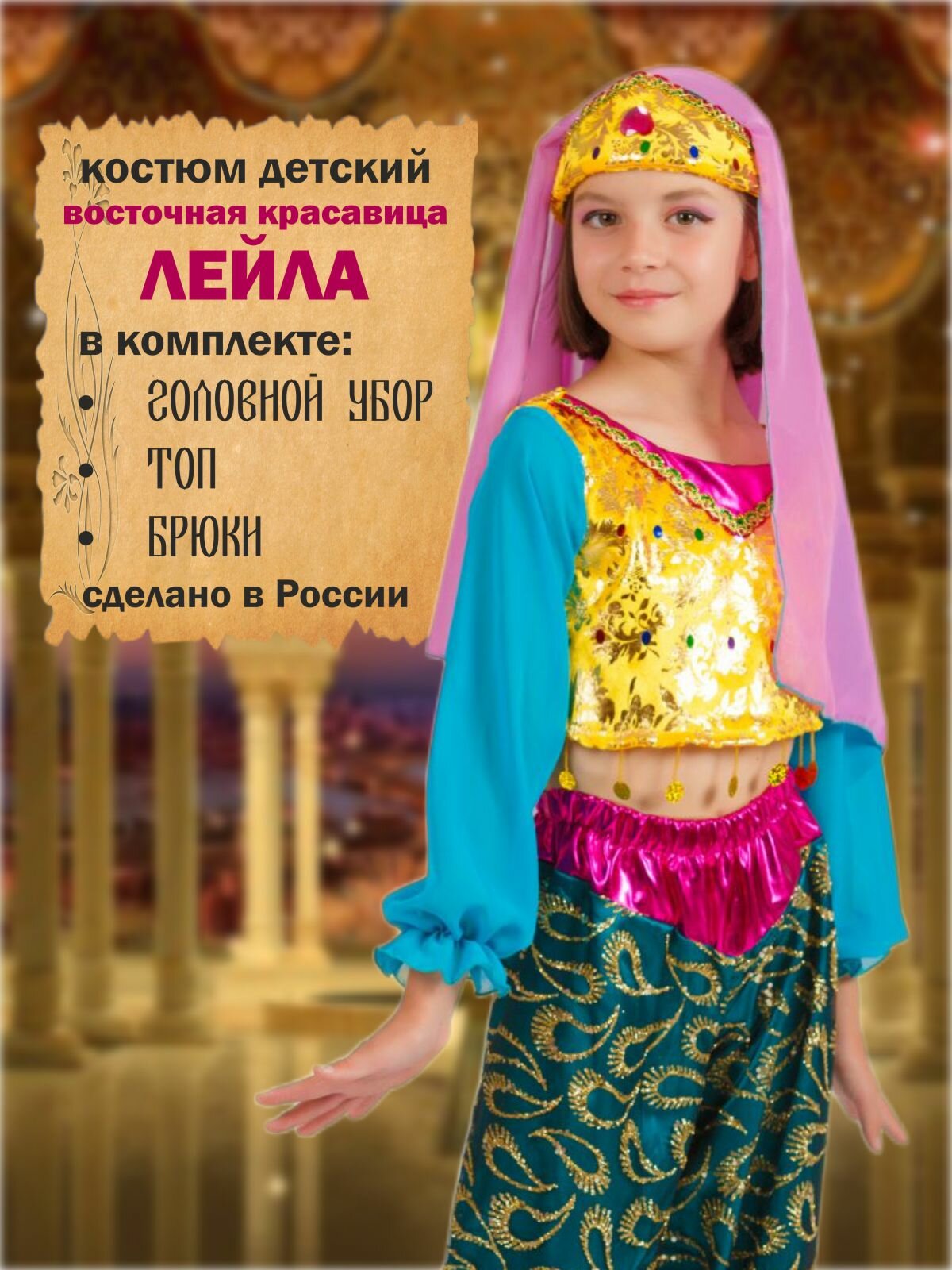 Карнавальный костюм детский Восточная красавица Лейла