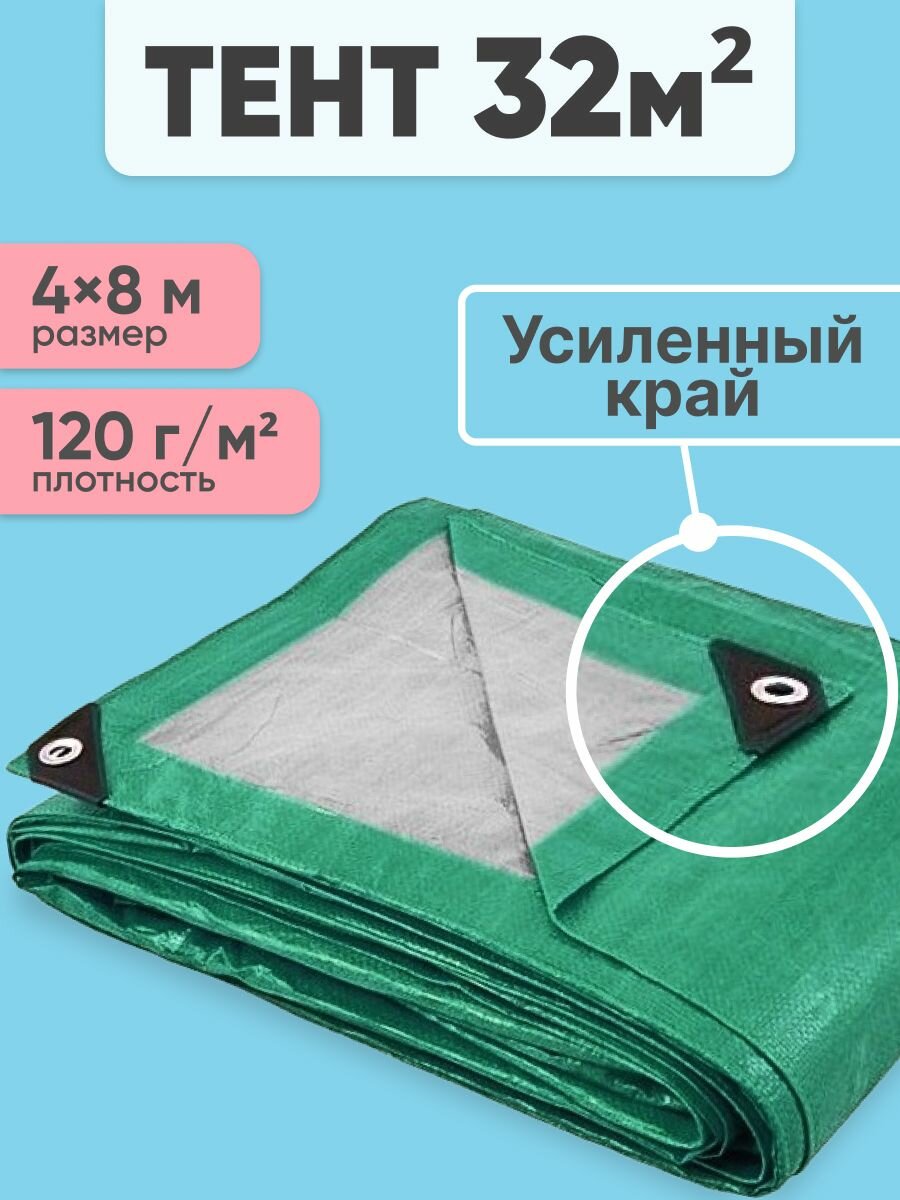 Тент укрывной с люверсами усиленный 4x8 м 120 г/м2, туристический, строительный