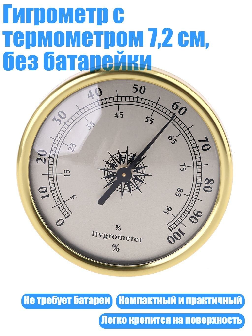 Гигрометр с термометром 7,2 см, без батарейки