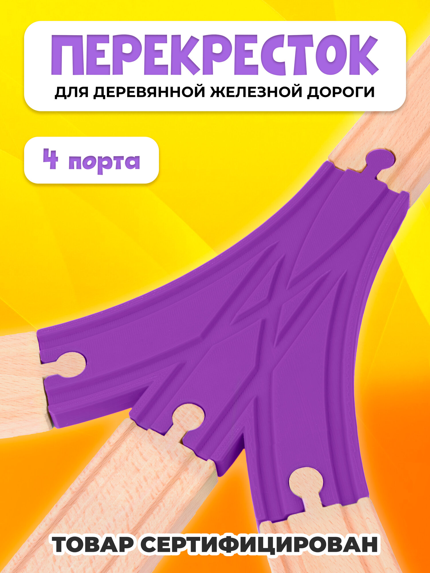 Пересечение для деревянной железной дороги Икеа Лиллабу (Lillabo), Брио (Brio)