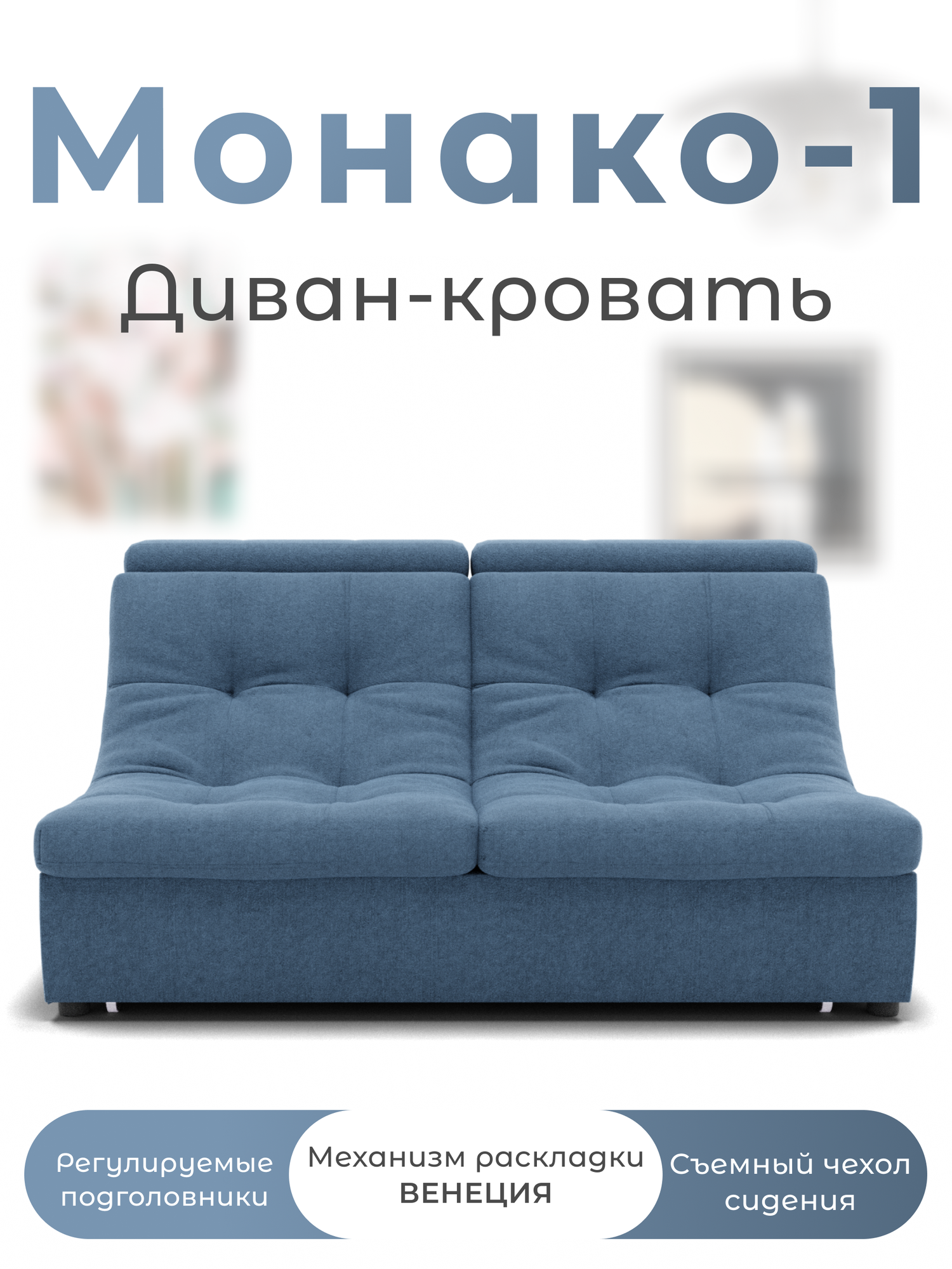 Диван, прямой диван, Механизм венеция, Монако-1, Квест-23