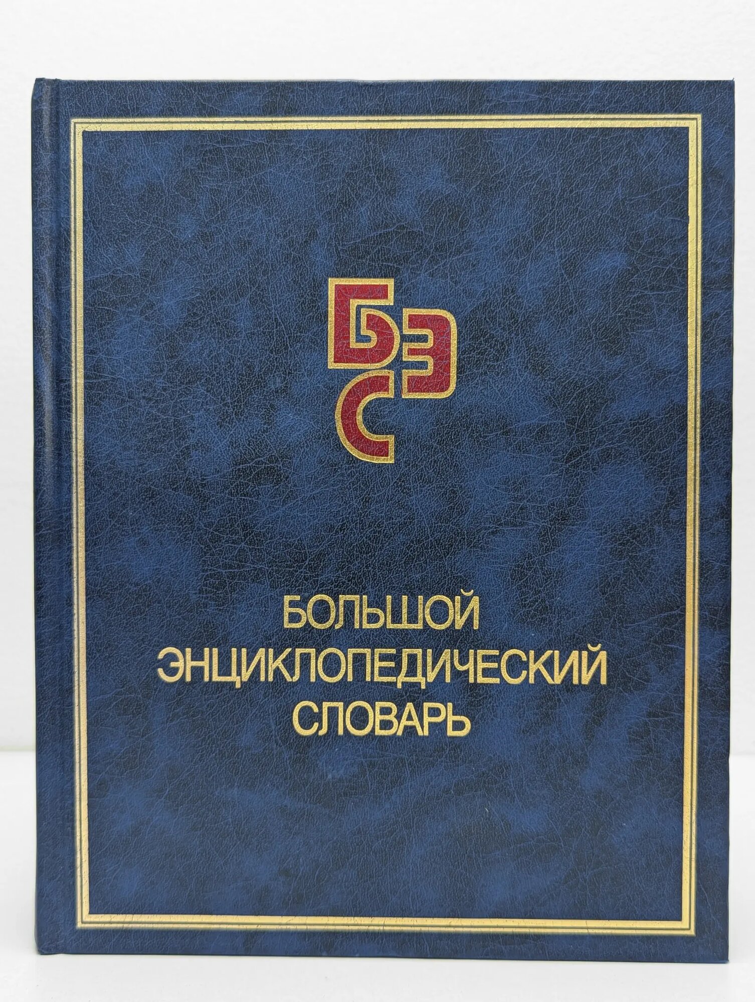 Большой энциклопедический словарь Прохоров Александр Михайлович (ред.) 2001