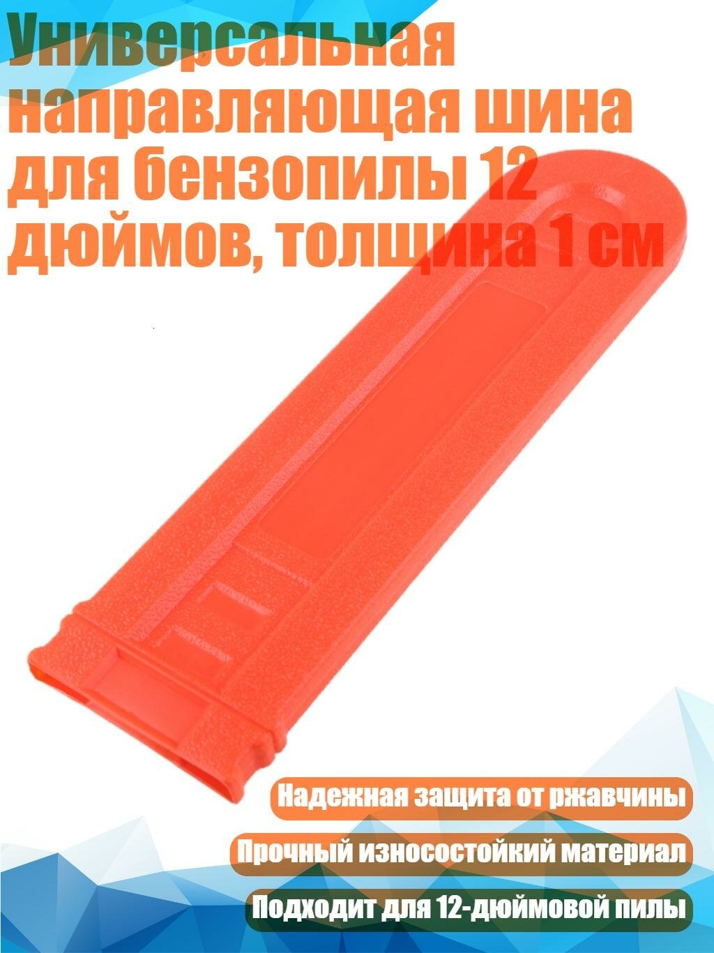 Универсальная направляющая шина для бензопилы 12 дюймов, толщина 1 см