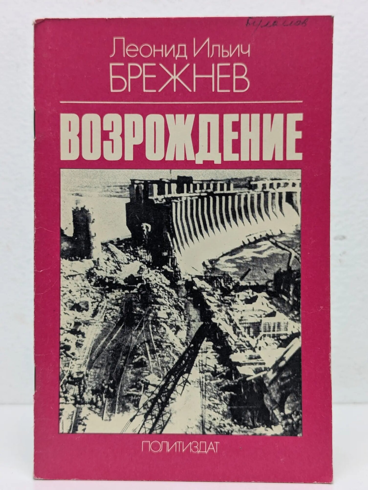Возрождение Брежнев Леонид Ильич 1979