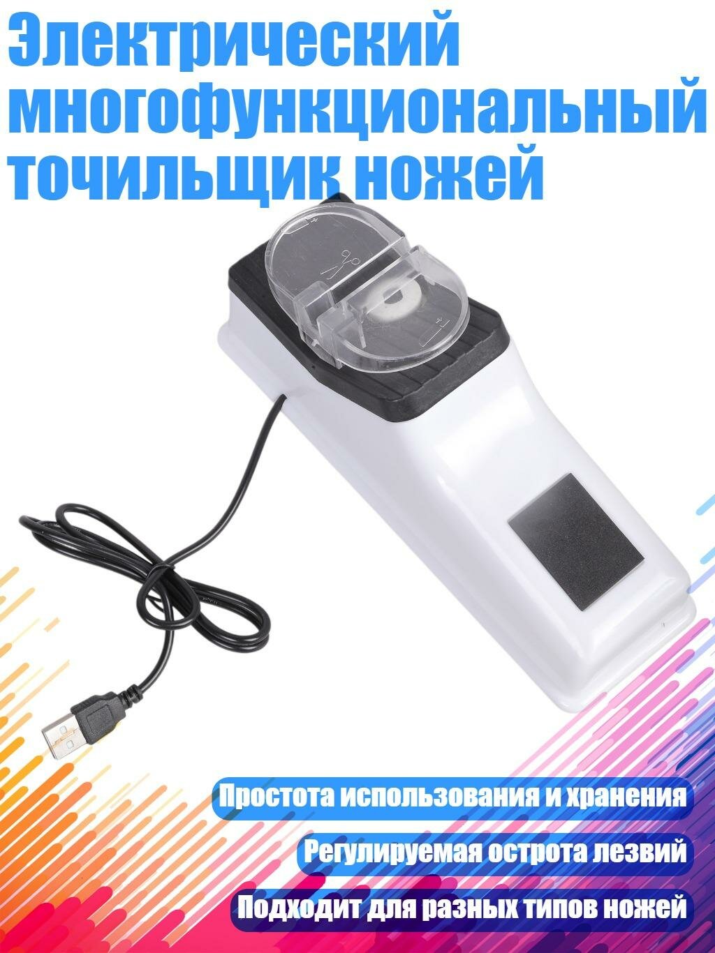 Электрический многофункциональный точильщик ножей, точилка для ножей