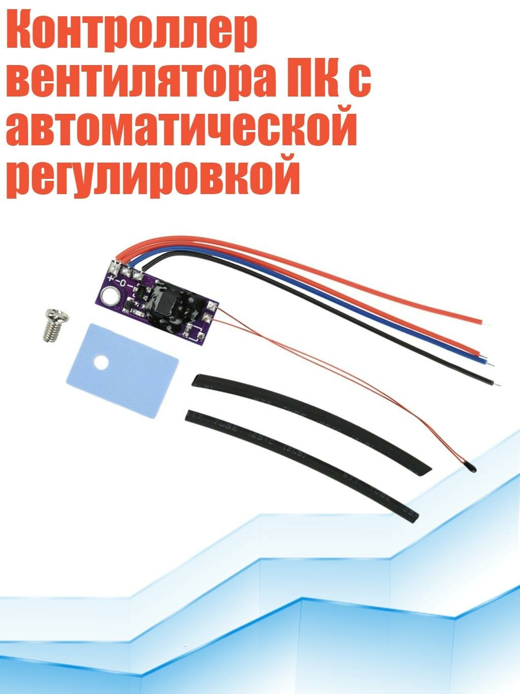 Контроллер вентилятора ПК с автоматической регулировкой, 12V