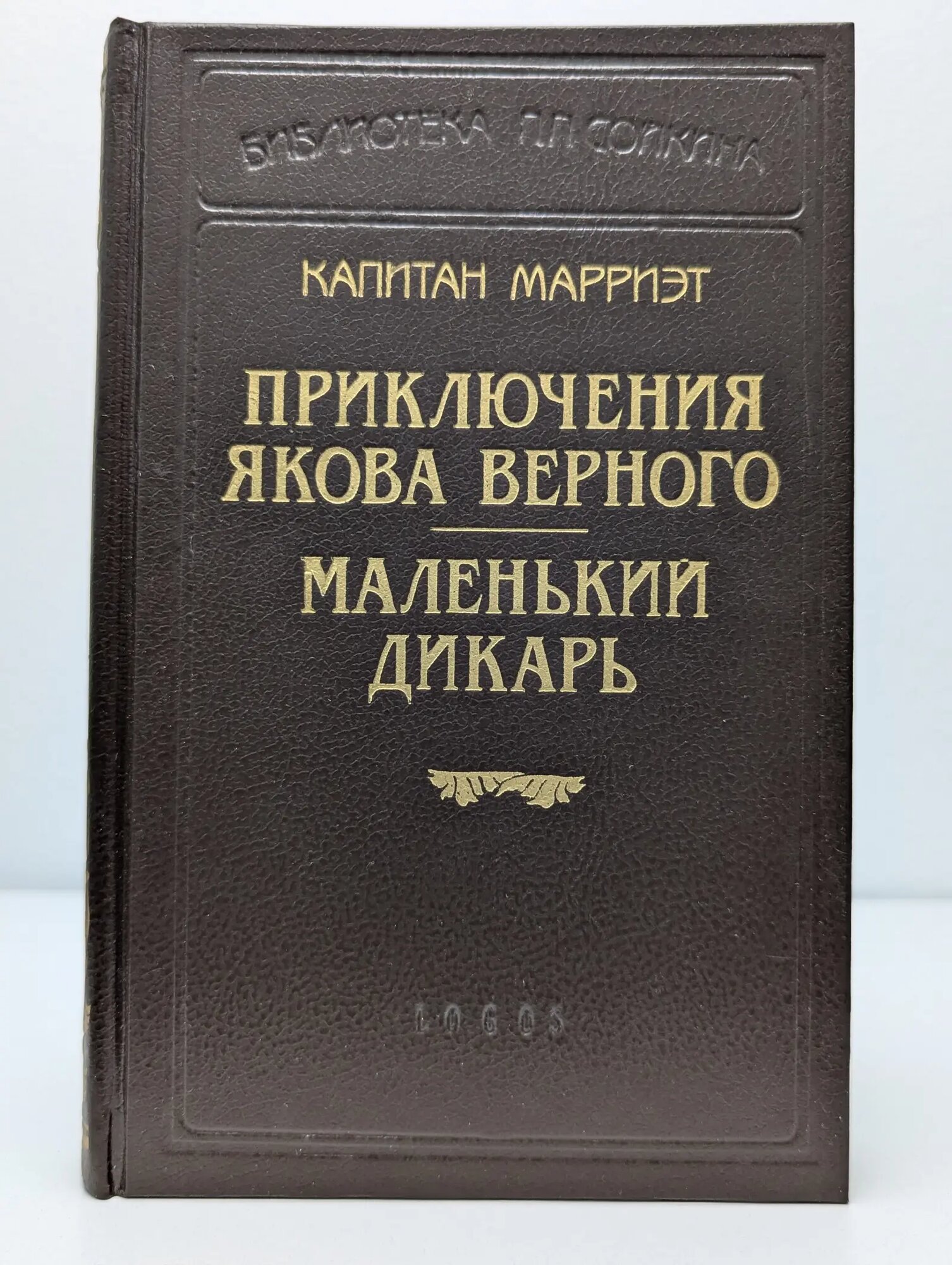 Приключения Якова Верного. Маленький дикарь Марриэт Фредерик 1993