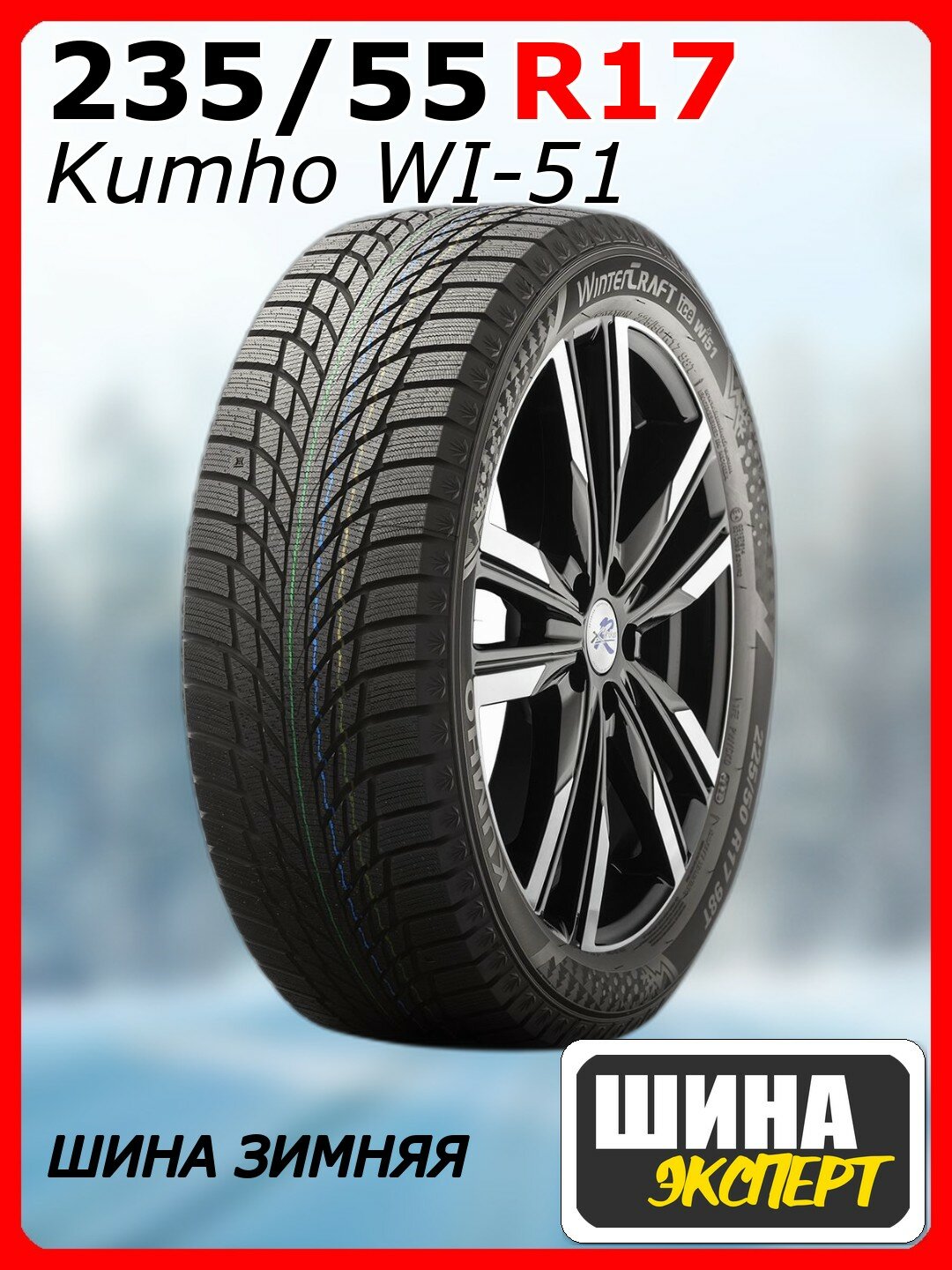 Шина зимняя нешипованная Kumho 235/55/17 T 103 WI51 для легковых автомобилей 2323963