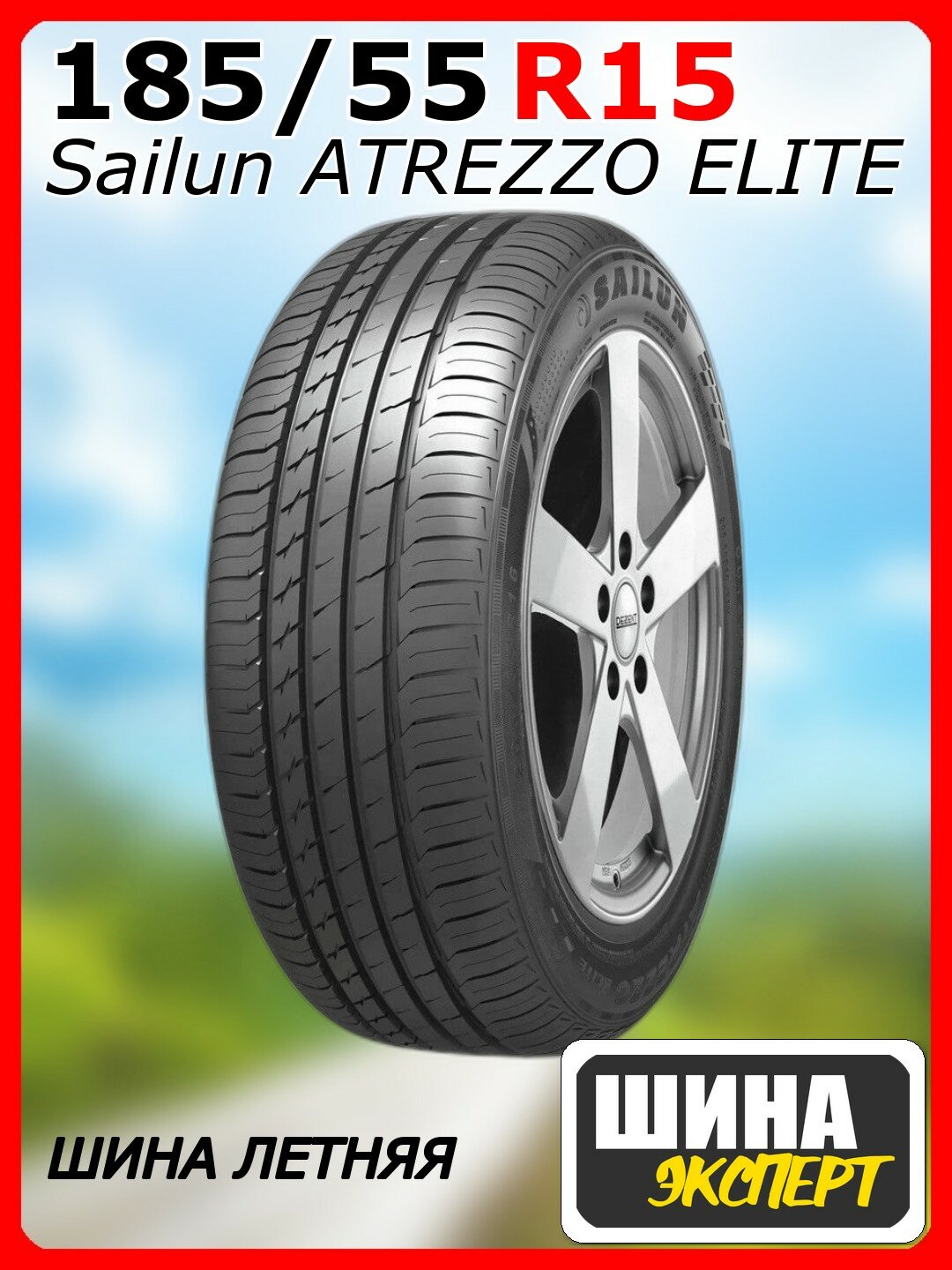 Шина летняя Sailun 185/55/15 V 86 ATREZZO ELITE XL для легковых автомобилей 3220016235