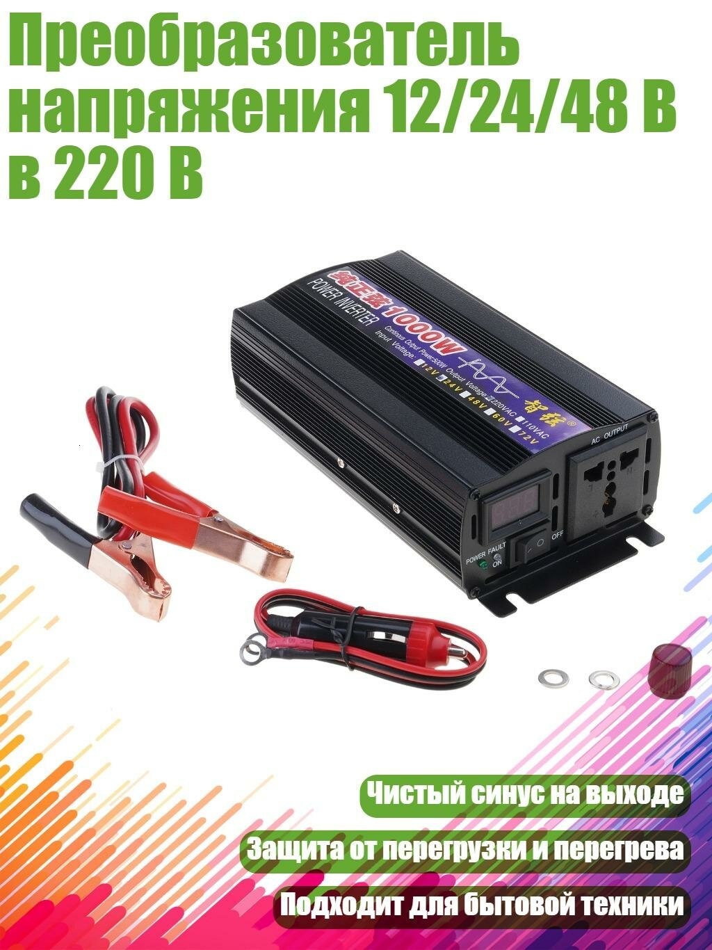 Преобразователь напряжения 12/24/48 В в 220 В, 24V - 1000W