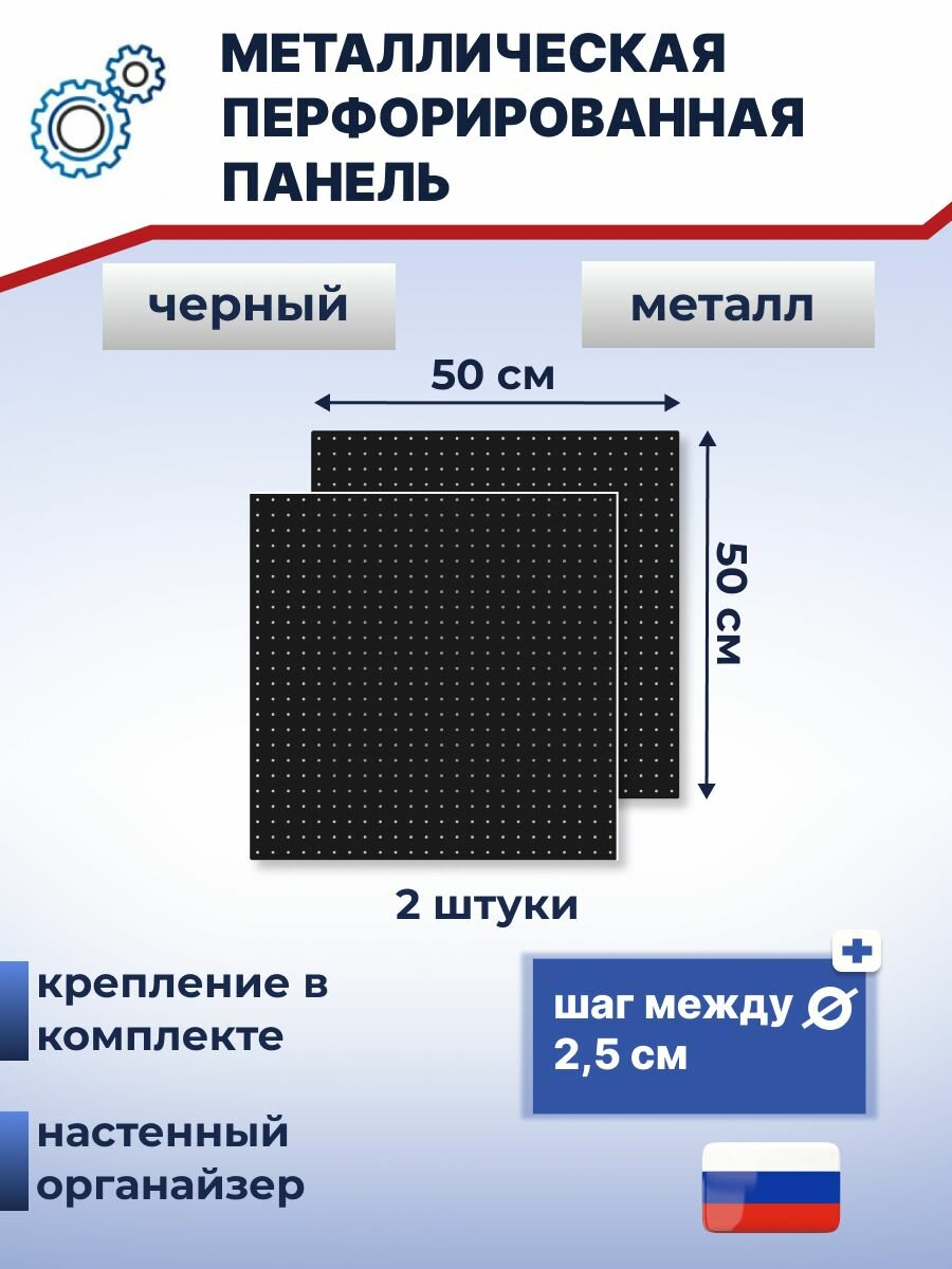 Металлическая перфорированная панель для инструментов, 50x50 см. Черная. 2 шт.