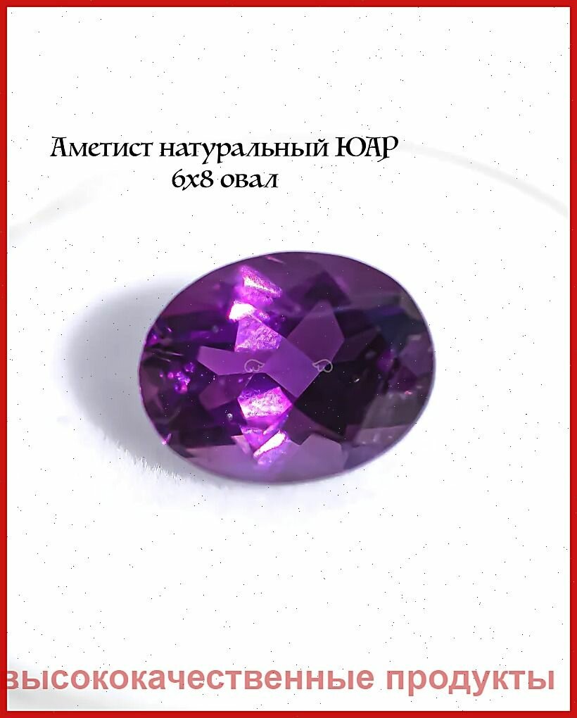 Аметист (ЮАР, натуральный, высококачественный), форма овал, 6х8 мм