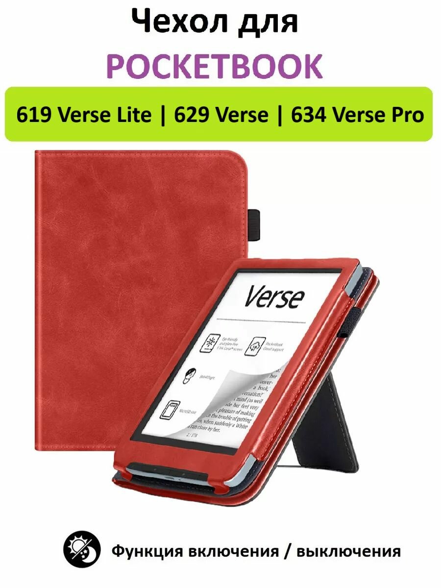 Чехол-обложка GoodChoice Lux для Pocketbook 619 629 Verse , 634 Verse Pro, красный