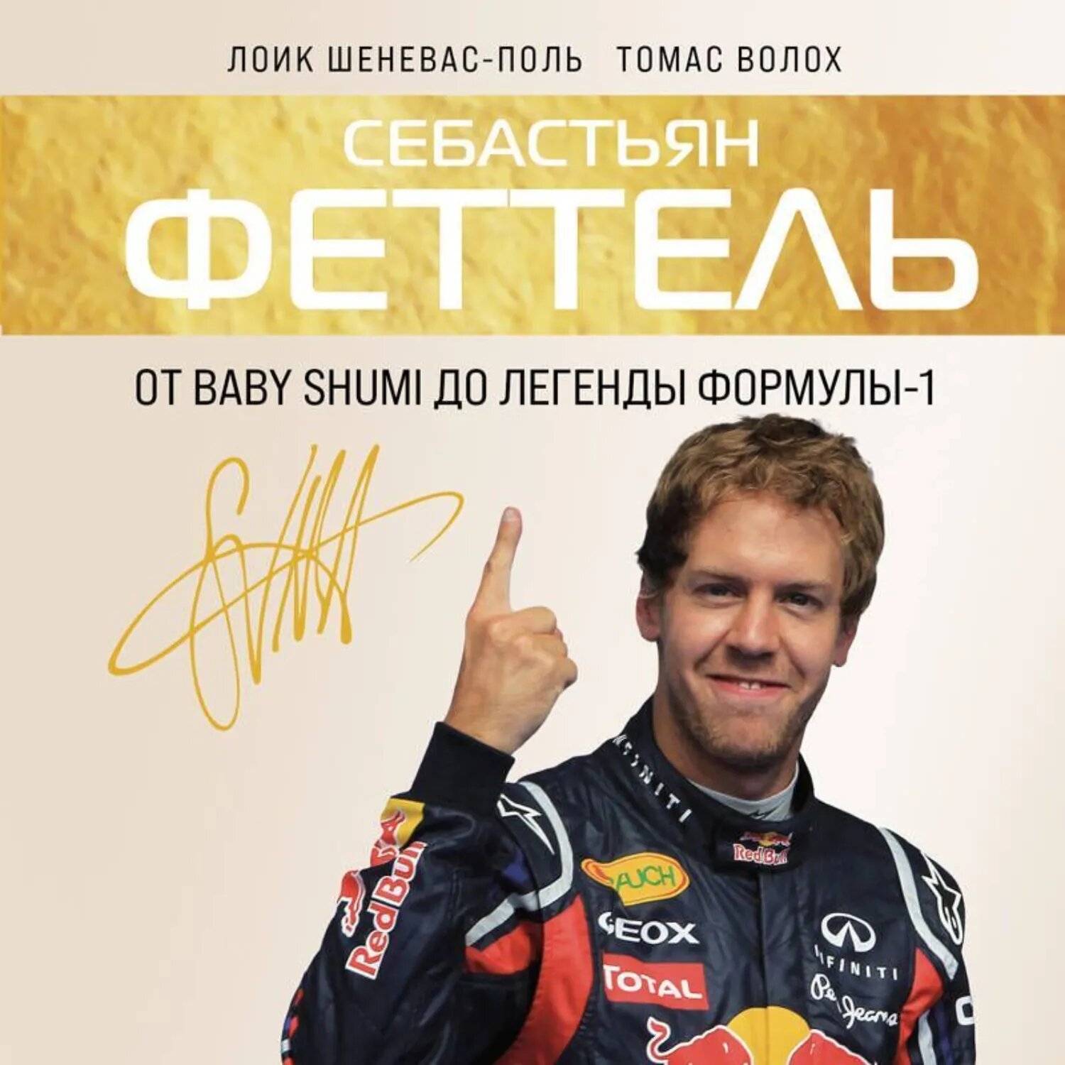 Себастьян Феттель. От Baby Shumi до легенды Формулы-1 [Аудиокнига]